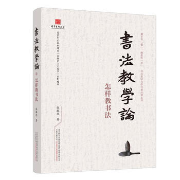 书法教学论:怎样教书法张振忠万卷出版公司9787547056448 书法书籍