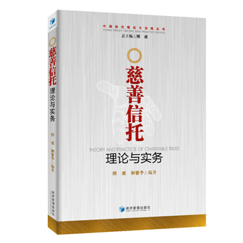 】中国信托理论与实践丛书 慈善信托理论与实务 邢成，和晋予 著 经济管理出版社
