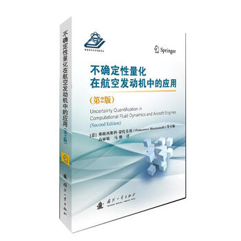 不确定性量化在航空发动机中的应用(第2版)