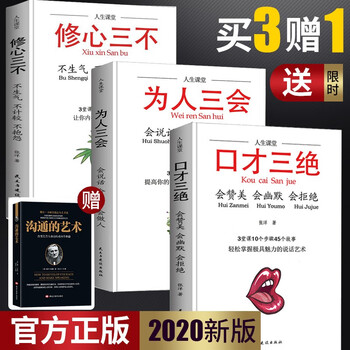套装3本书 为人三会修心三不口才三绝正版书提高情商阅读职场人际交往说话技巧口才三会书籍