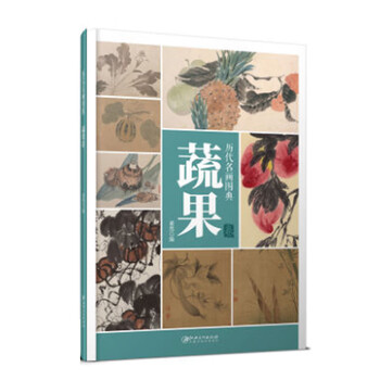 历代名画图典·蔬果卷