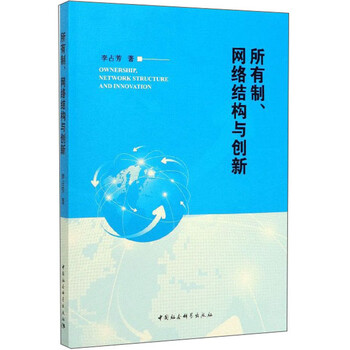 所有制、网络结构与创新