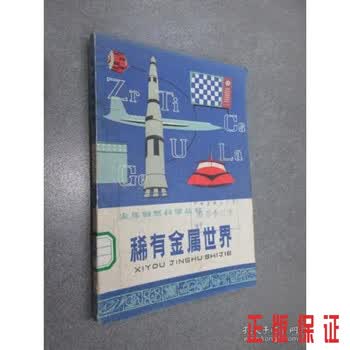 保证正版  可开发票！！稀有金属世界