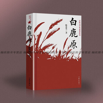 正版白鹿原未删减 原著 荣获第四届矛盾文学奖 【单册】白鹿原
