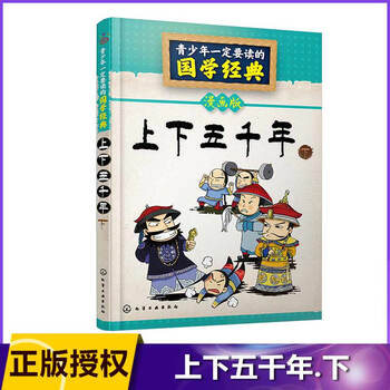 上下五千年(下漫画版)/青少年一定要读的国学经典