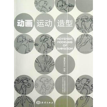 动画运动造型-含1CD 艺术 李兴，田艳编著 海洋出版社 9787502783129