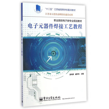 电子元器件焊接工艺教程(职业院校电子类专业规划教材)