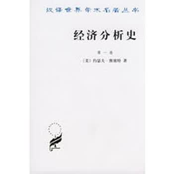 汉译世界学术名著丛书：经济分析史(第一卷)【正版图书 放心购买】