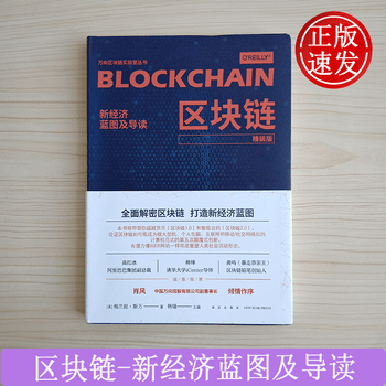 区块链：新经济蓝图及导读（精装版）新星出版社  9787513330619