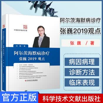 阿尔茨海默病诊疗张巍2019观点  张巍 著  中国医学临床百家系列丛书 科学技术文献出版社 9