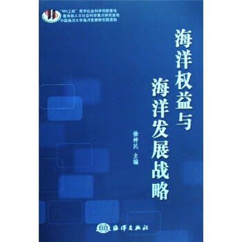 海洋权益与海洋发展战略 徐祥民 海洋出版社