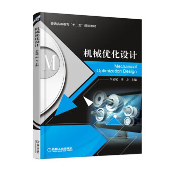 机械优化设计 李延斌 机械工业出版社