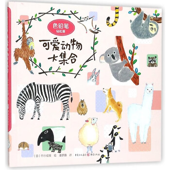 可爱动物大集合(色铅笔轻松画)