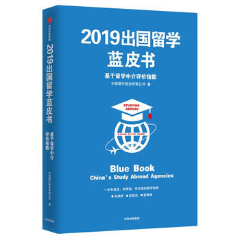 2019出国留学蓝皮书:基于留学中介评价指数 中信银行股份有限公司 著 出国留学 