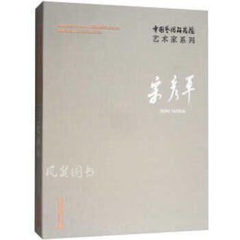 宋彦军 宋彦军著，连辑编 文化艺术出版社