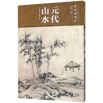 历代名画汇----元代山水