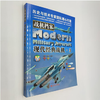 战机档案：现代经典战机·3（附读书札记）