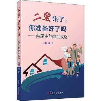 二宝来了,你准备好了吗?——两孩生养教全攻略 段涛 编 妇幼保健 