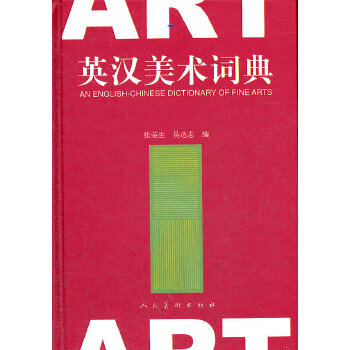 英汉美术词典 人民美术出版社 9787102055657  张荣生,吴达志著