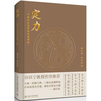 定力：中国社会变革的思想基础