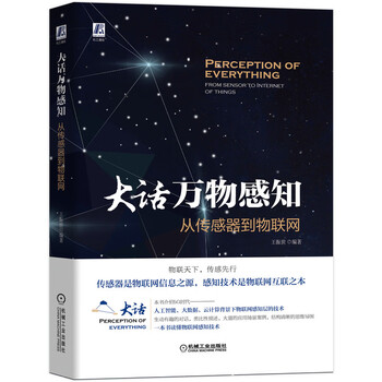 大话万物感知(从传感器到物联网)