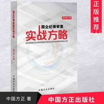  国企纪律审查实战方略 真实案例开展国有企业反腐败斗争 中国方正出版社
