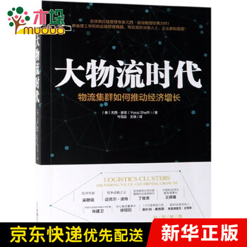 大物流时代(物流集群如何推动经济增长)