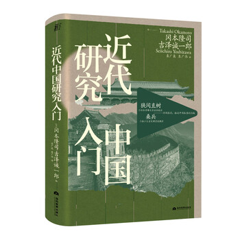 近代中国研究入门
