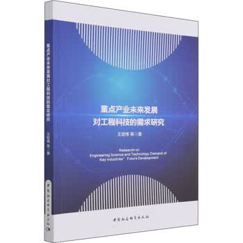重点产业未来发展对工程科技的需求研究