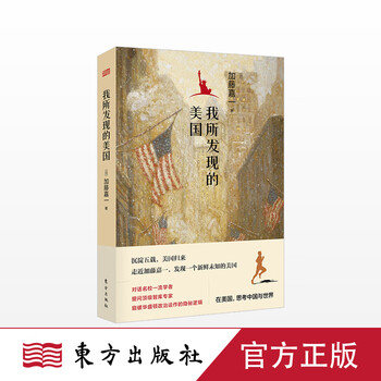 我所发现的美国 东方出版社