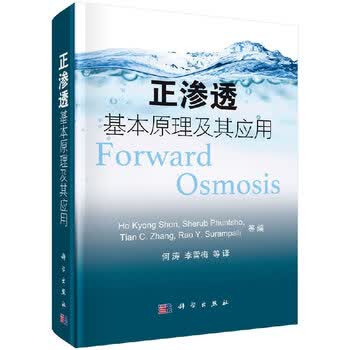 正渗透基本原理及其应用/科学出版社