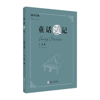 童话漫记:钢琴套曲式组曲 音乐 王蔚著 苏州大学出版社