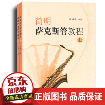 B 简明萨克斯管教程（上下册） 上海教育出版社
