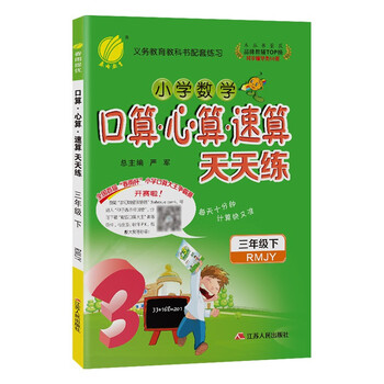 口算心算速算天天练 小学数学三年级下册人教版(RMJY)计算练习册2022年春