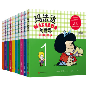 套装 玛法达的世界：娃娃看天下1-10（2022年人文社新版）（共10册）