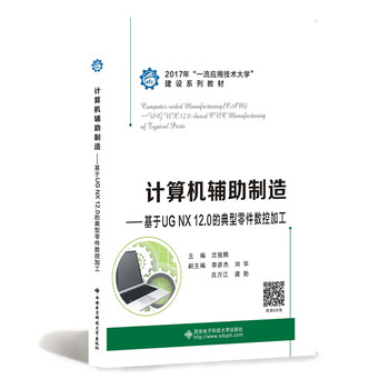 计算机辅助制造——基于UG NX12.0的典型零件数控加工