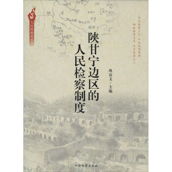 陕甘宁边区的人民检察制度