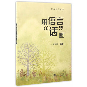 用语言“话”画 宋护彬编 武汉大学出版社