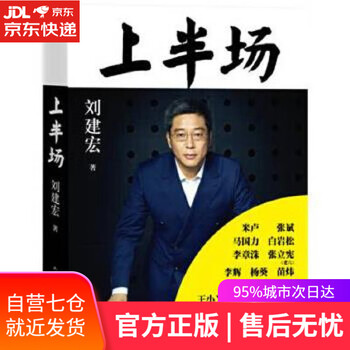 【正版图书】上半场 刘建宏 人民文学出版社