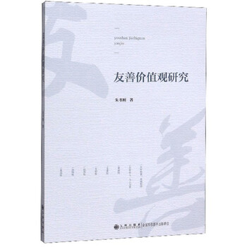 友善价值观研究