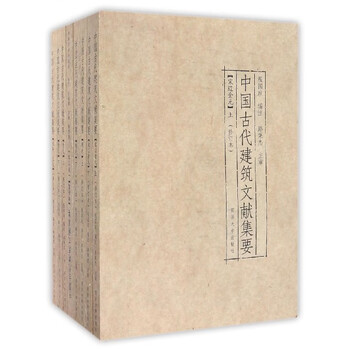 中国古代建筑文献集要(共8册修订本)