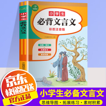 小学生必背古诗词75+80首+文言文思维导图注音版小学语文部编人教版一二三四五六年级古诗词解析 小学生必背文言文