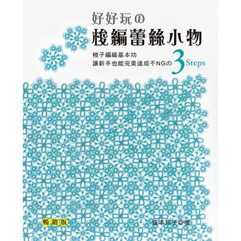 台版 好好玩的梭编蕾丝小物 梭子编织基本功简单易学暖心小礼物DIY手工手作教学