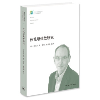 仪礼与佛教研究 (美)太史文 著 余欣//翟旻昊 译 信睿