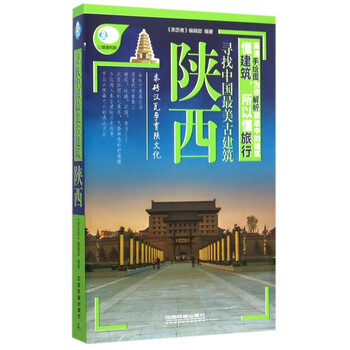 寻找中国最美古建筑(陕西)/亲历者