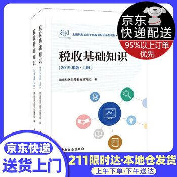 税收基础知识（2019年版 套装上下册）
