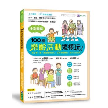 现货台版 全彩图解 100种乐龄活动这样玩 开心动一动减缓脑部退化活化身体机能提升生活