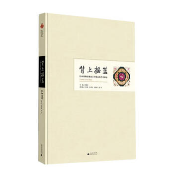 背上摇篮:桂林博物馆藏南方少数民族背带精品 唐春松