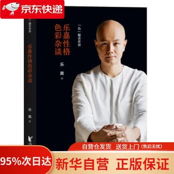 【新华书店 官方自营】乐嘉性格色彩杂谈：色眼看世界 乐嘉 著 浙江文艺出版社 9787533955465