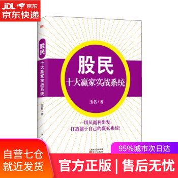 【正版图书】股民十大赢家实战系统 玉名 东方出版社